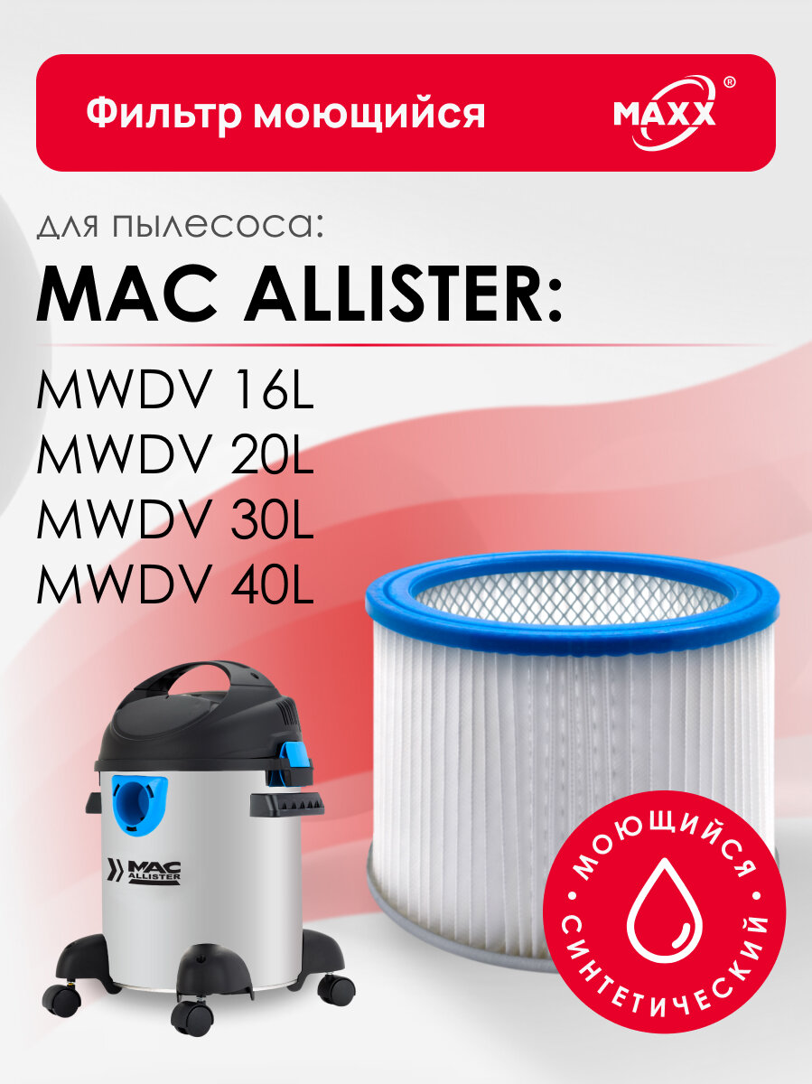 Фильтр MAXX синтетический, моющийся для пылесоса MAC ALLISTER MWDV 16L, MWDV 20L, MWDV 30L, MWDV 40L