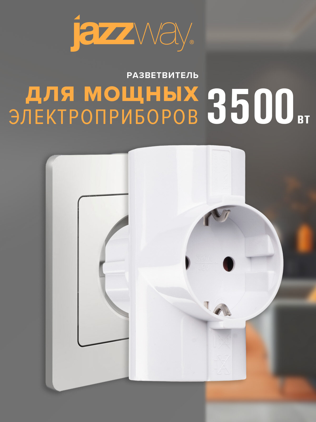 Разветвитель электрический Jazzway AD-3G-R, 3 гнезда, заземление, белый
