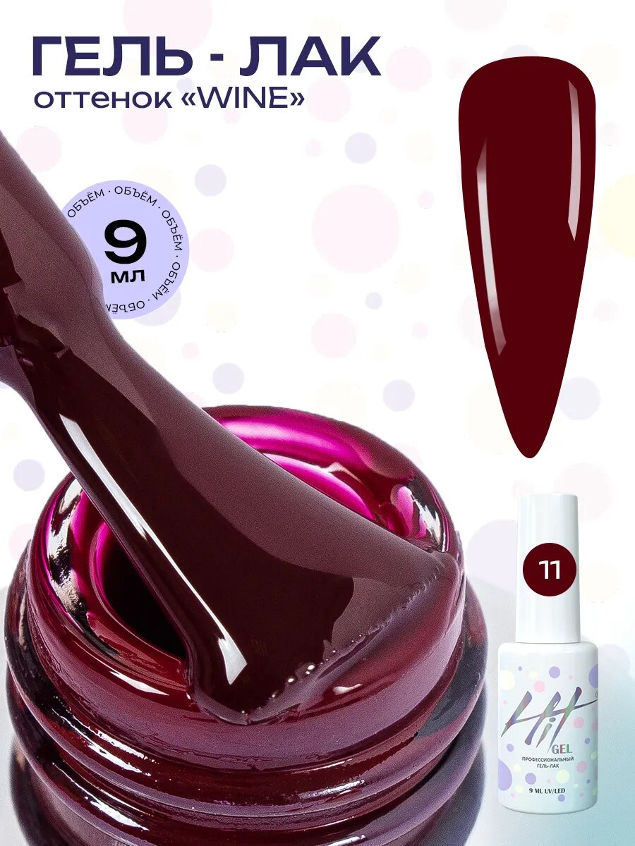 Винно-бордовый гель-лак для ногтей однослойный, высокопигментированный, HitGel №11, 9 мл