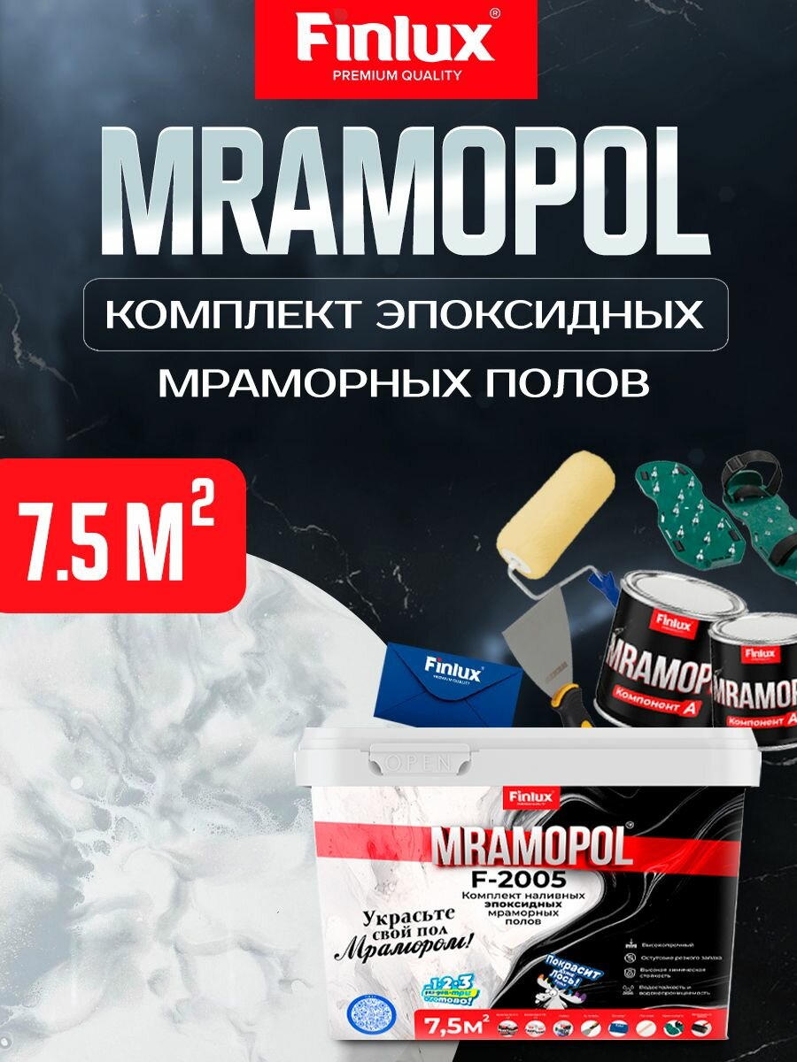 MRAMOPOL Комплект наливных эпоксидных мраморных полов F-2005 покрытие без запаха, быстросохнущее с гидроизоляционным эффектом VodoStop, глянцевое 7,5 кв. м. Лунный снег