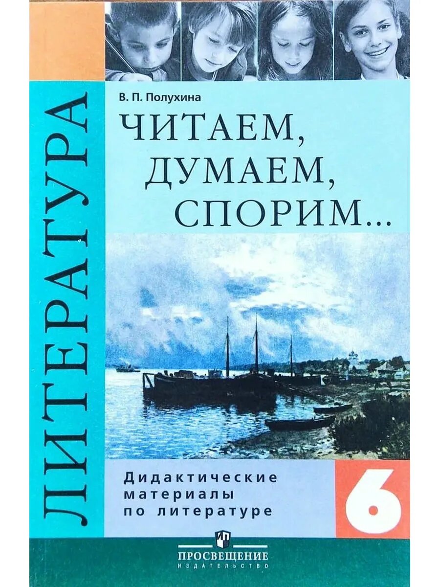Литература. 6 класс. Читаем, думаем, спорим: Дидактические м
