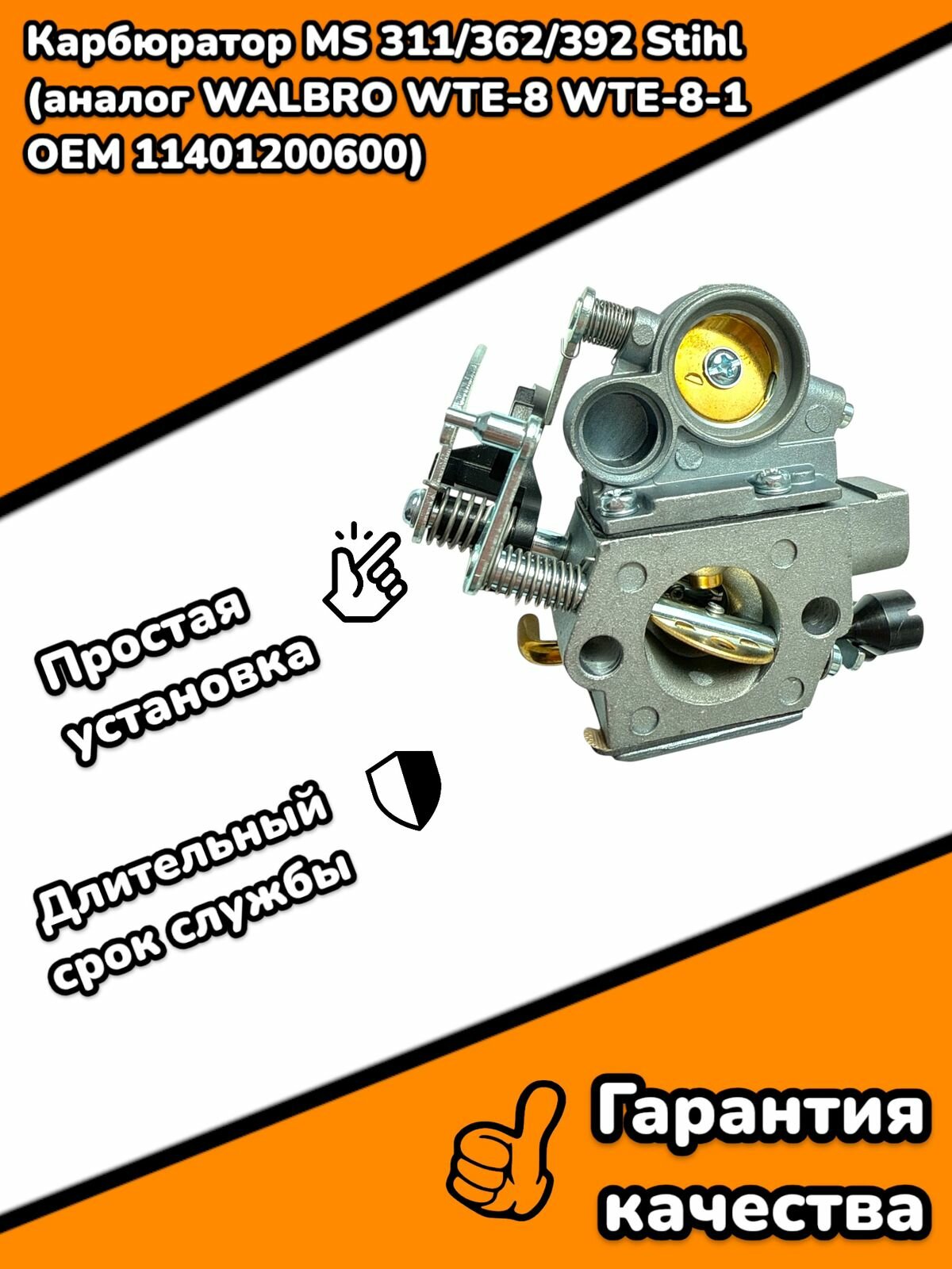 Карбюратор MS 311,362,392 Stihl (аналог WALBRO WTE-8 WTE-8-1 OEM 11401200600)