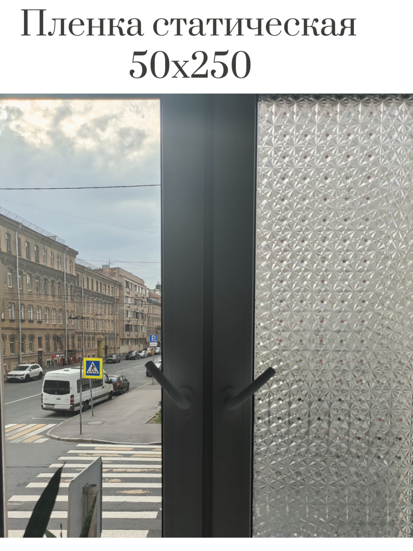 Пленка самоклеющаяся для окон, 50х250 см, кристаллы, для душевой кабины, статическая, витражная, для перегородки