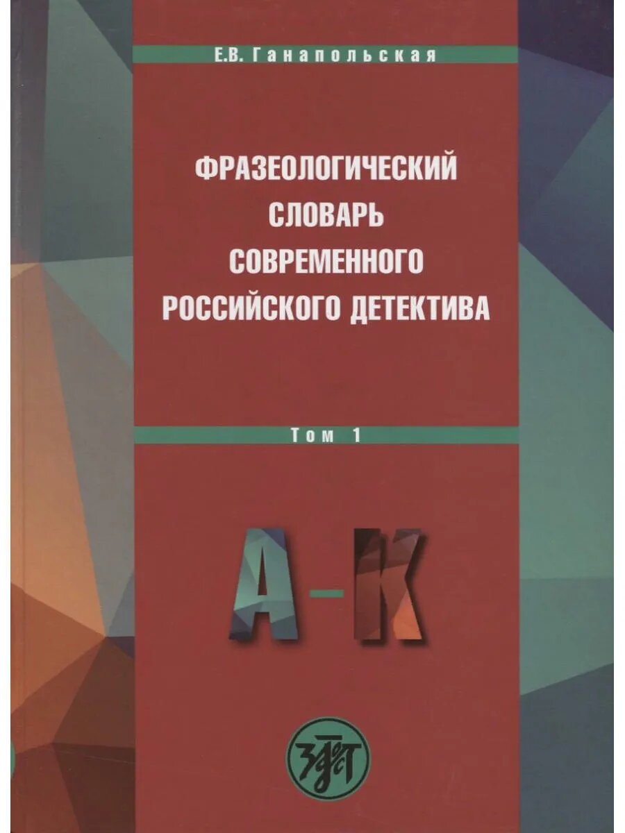 Фразеологический словарь современного российского детектива: