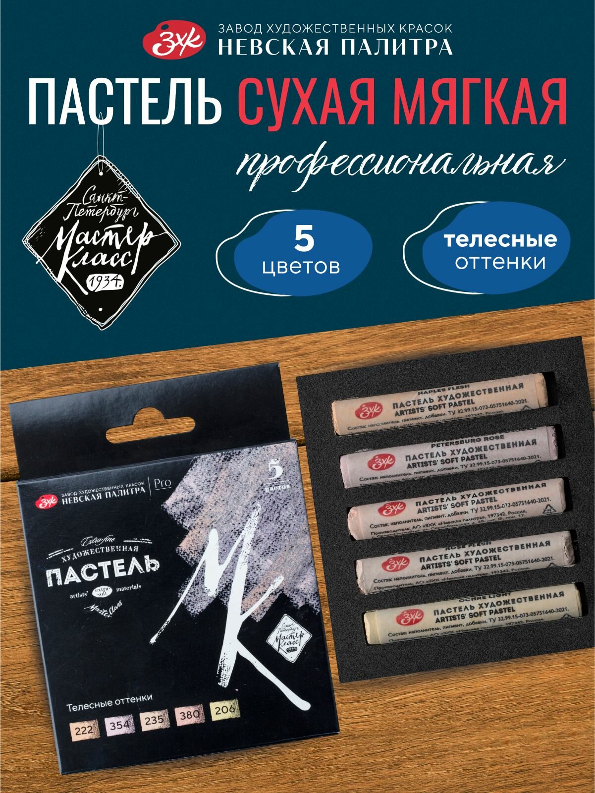 Пастель сухая художественная Невская палитра Мастер-Класс, 5 цветов, телесные оттенки 2531422208