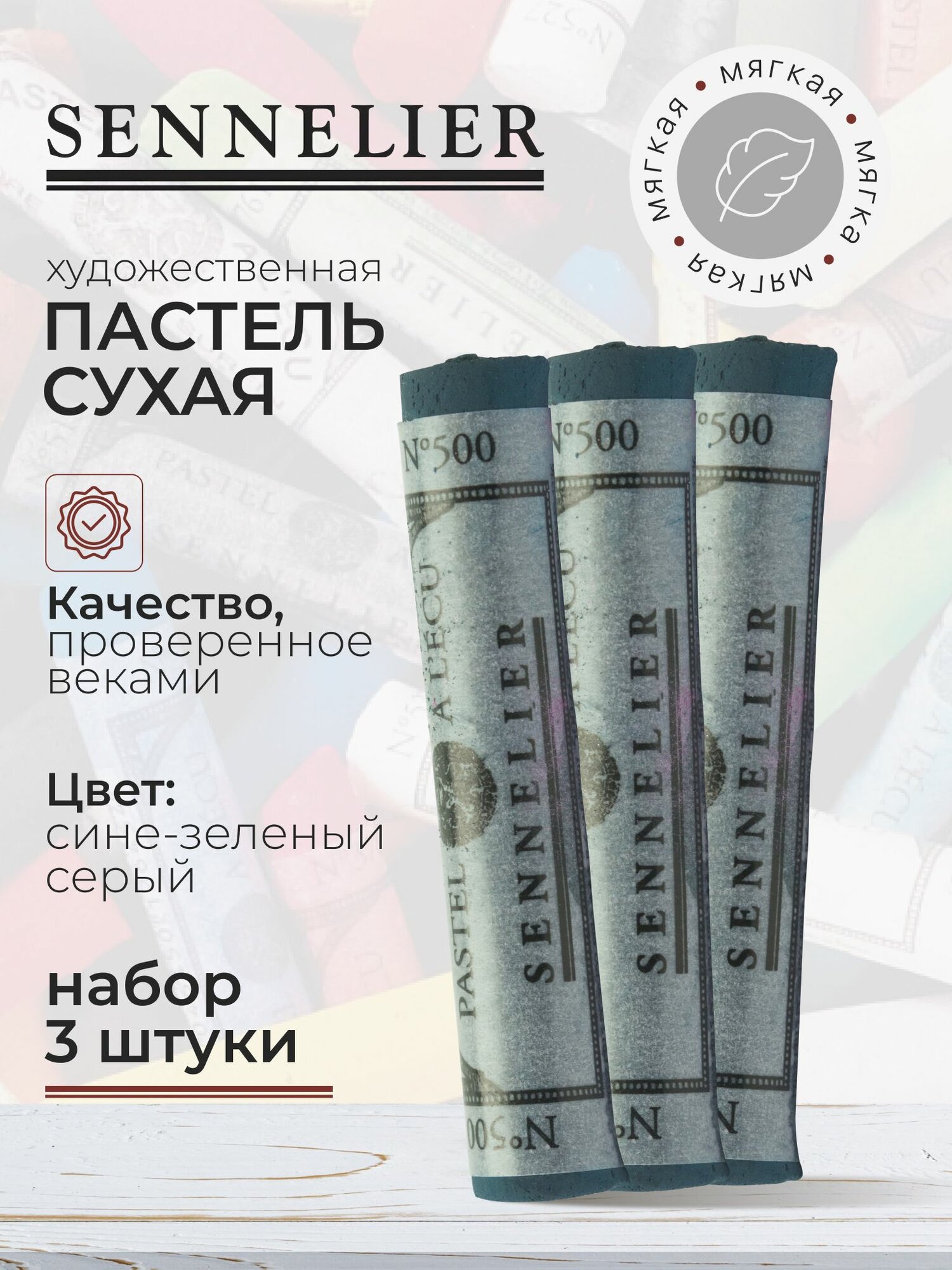 Sennelier Пастель сухая художественная, 3 штуки, сине-зеленый серый