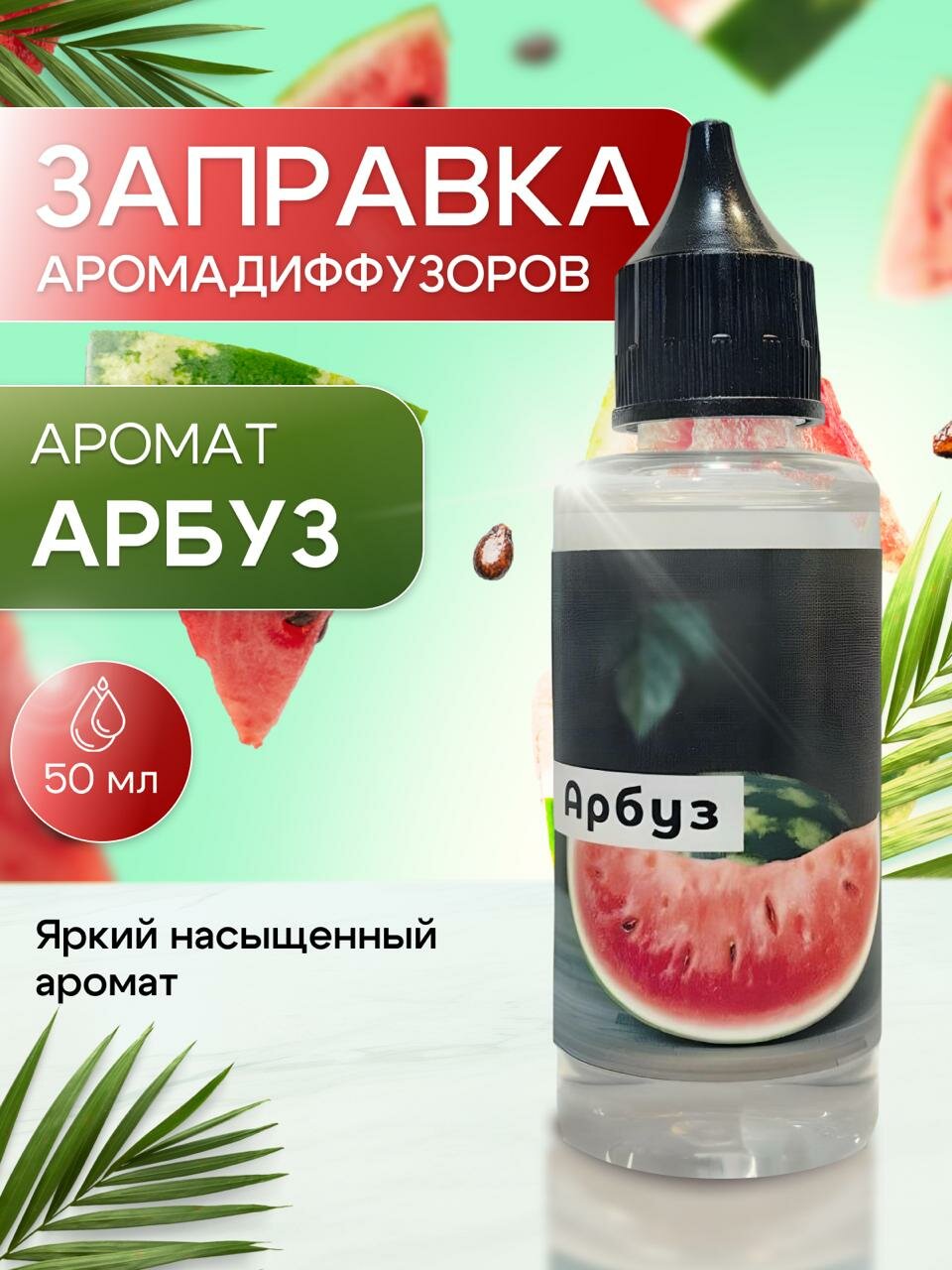 Арбуз Заправка Ароматизатор 50 мл
