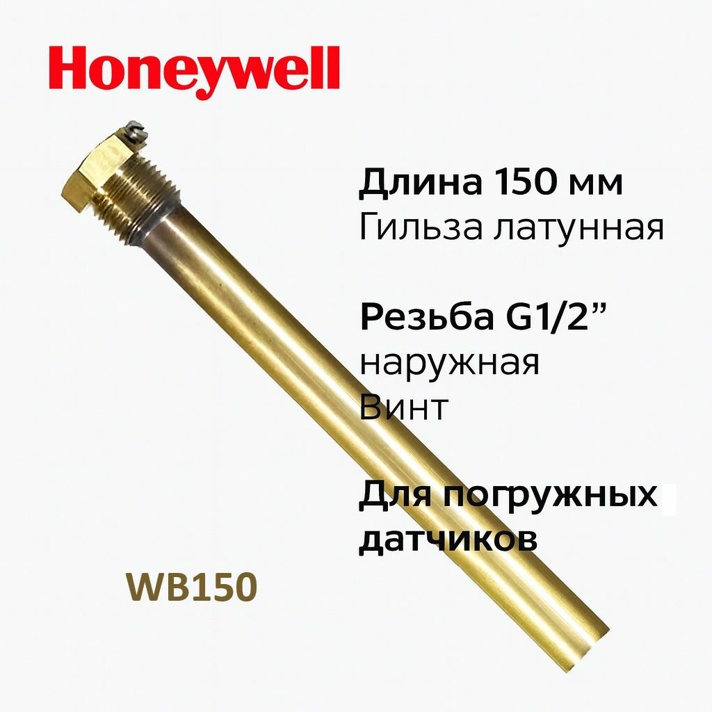 Honeywell WB150 Латунная гильза 135 мм R1/2" 13 бар IP65 для датчиков температуры