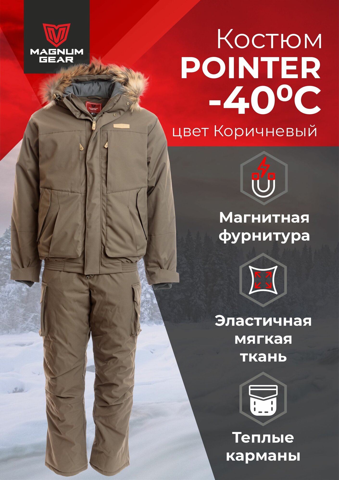 Костюм мужской зимний POINTER 14000/23000 коричневый (MAGNUM)/ до -40С/