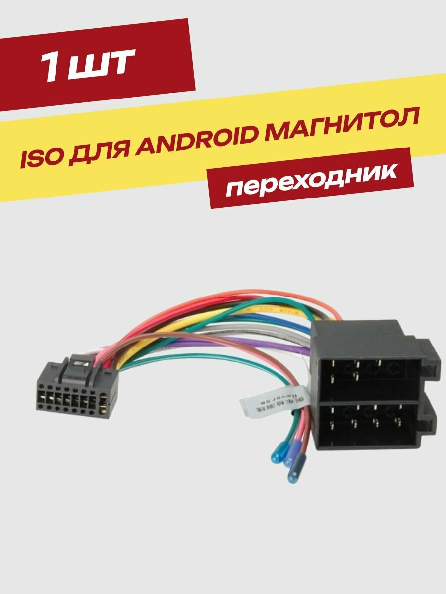 Кабель для автомагнитол android
