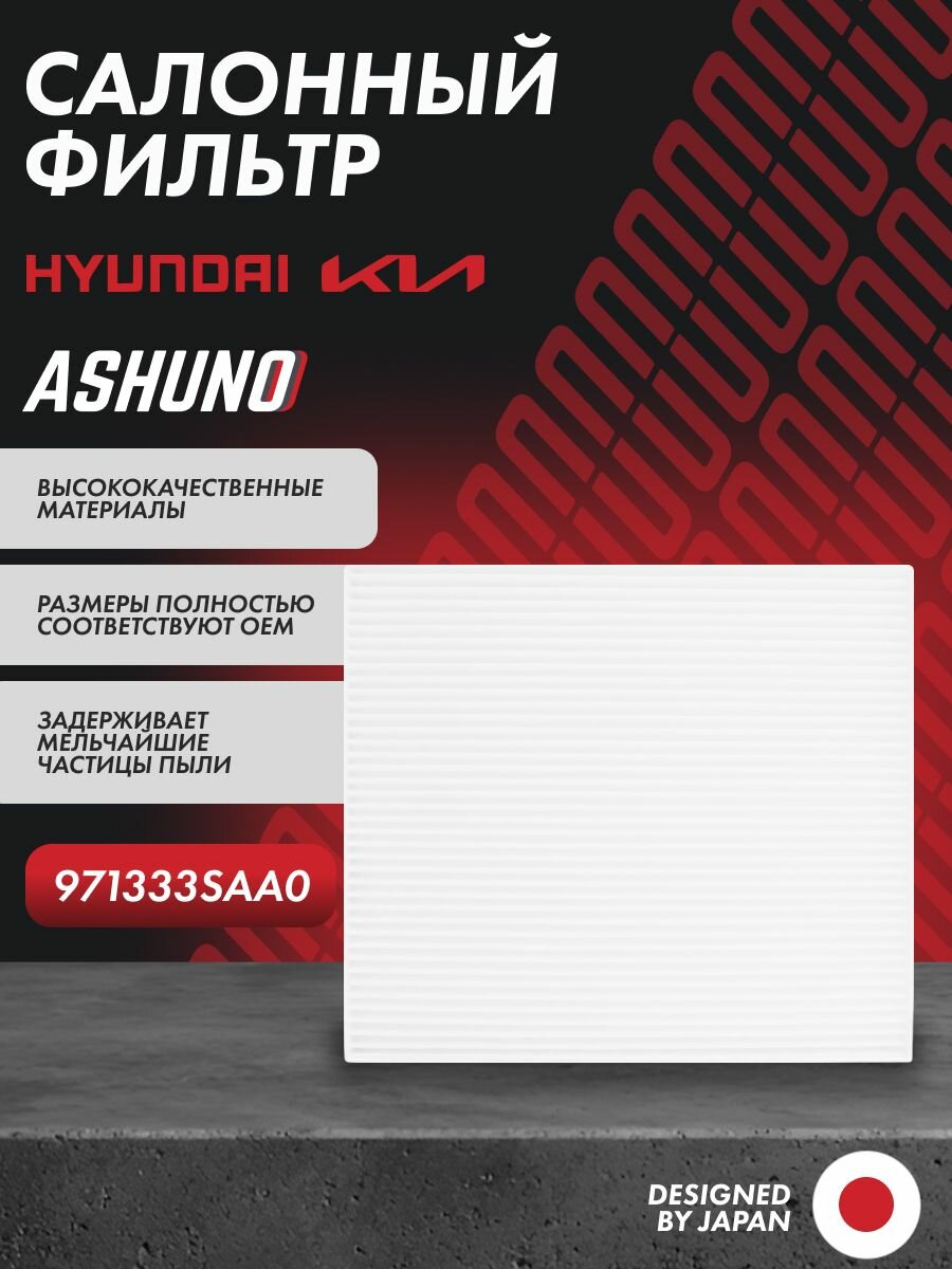 Фильтр салонный ASHUNO HYUNDAI Sonata , Santa Fe , Grandeur , KIA Optima ; 971333SAA0