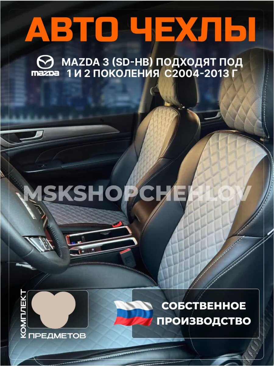 Чехлы Мазда 3 (1-2 поколения)