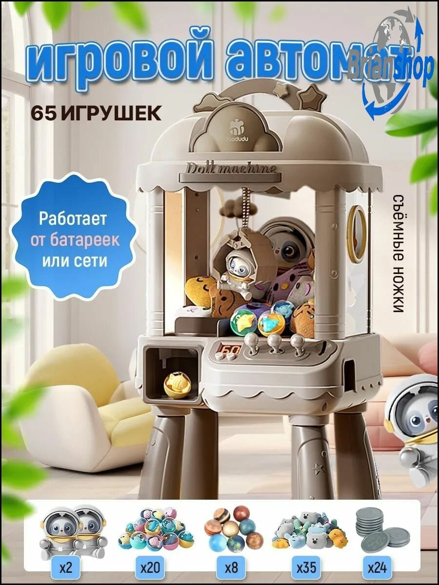 Игровой автомат с игрушками для подарка и игры