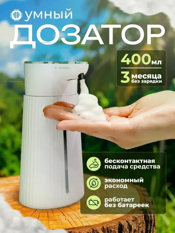 Дозатор для жидкого мыла сенсорный, 400 мл