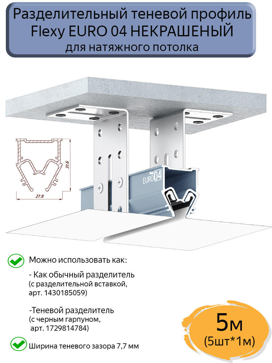 Профиль теневой разделительный Flexy EURO 04 некрашеный,5м (5шт*1м)