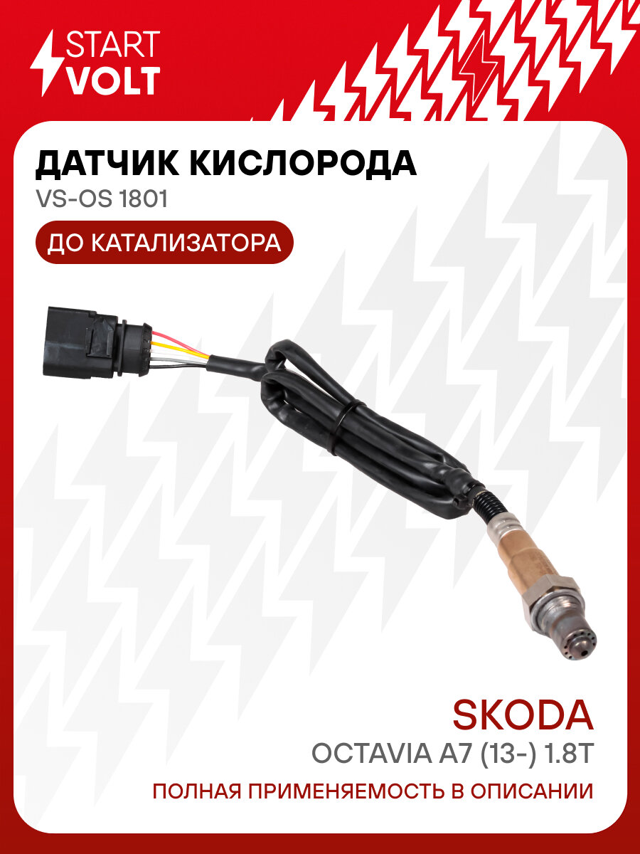 Датчик кислорода для автомобилей VAG Octavia А7 (13-) 1.8T до катализатора VS-OS 1801 StartVolt