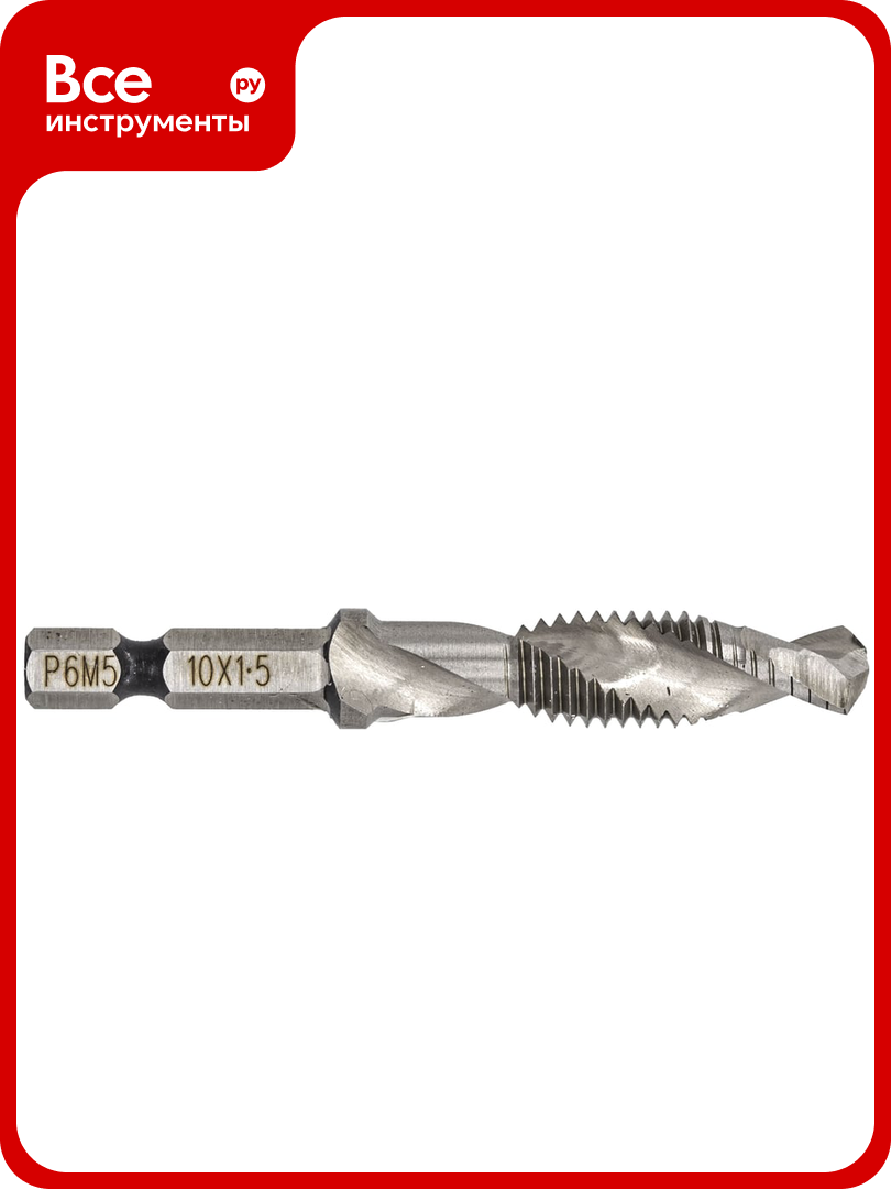 Сверло-метчик комбинированный М10, 10 мм, шаг 1,5 мм, длина 72 мм, хвостовик 1/4", РемоКолор 35-5-916