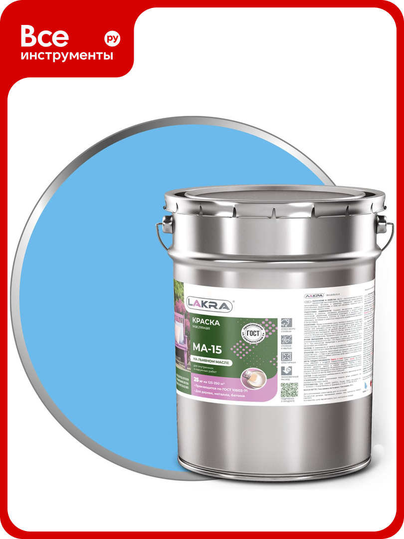 Краска Лакра МА-15 голубая, алкидная, износостойкая, влагостойкая, матовый блеск, подходит для металла и дерева
