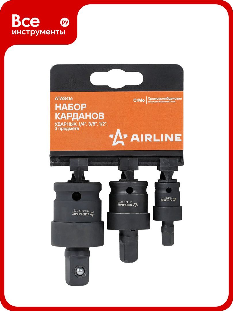 Набор карданов ударных 1/4", 3/8", 1/2", 3 шт, пласт. подвес Airline ATAS416