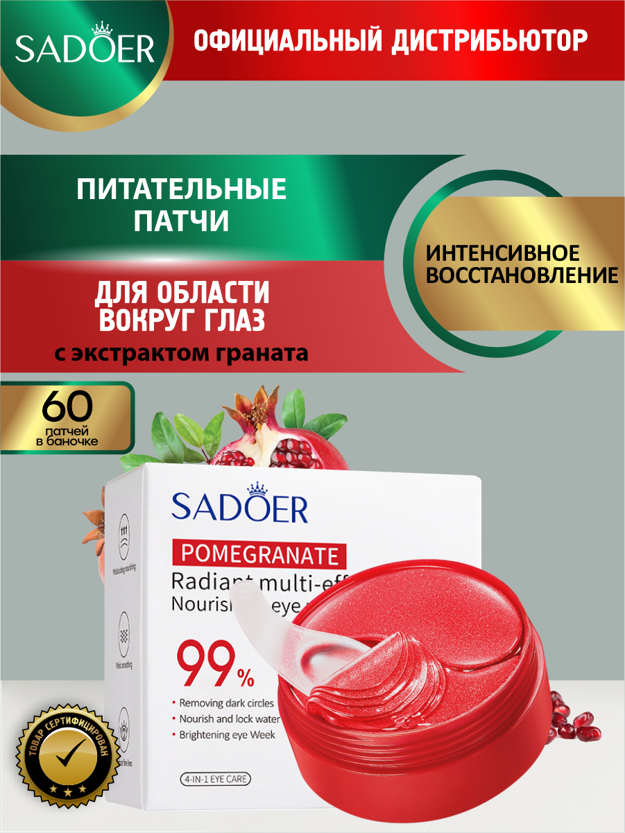 Питательные патчи для кожи вокруг глаз Sadoer с экстрактом граната 80 гр.