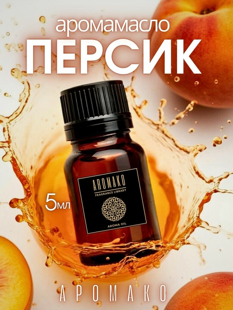 Аромамасло AromaKo "Персик", для диффузоров и увлажнителей, 5 мл