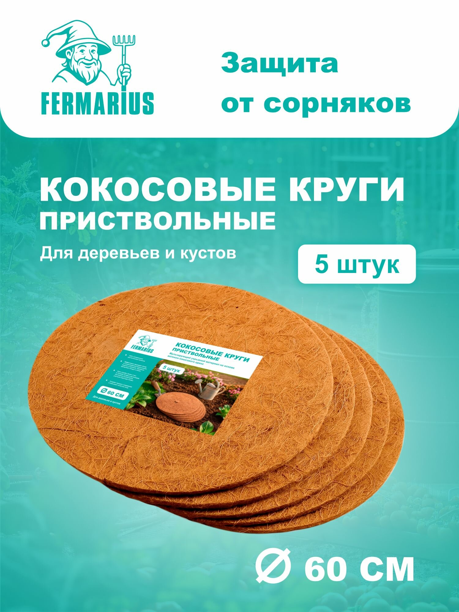Приствольный круг FERMARIUS, из кокосового волокна, для деревьев и кустарников, коричневый