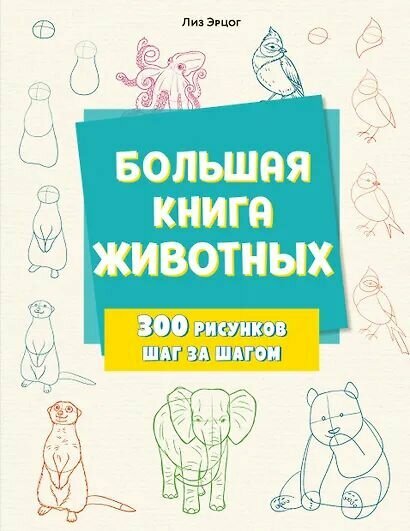 Лиз Эрцог: Большая книга животных. 300 рисунков шаг за шагом
