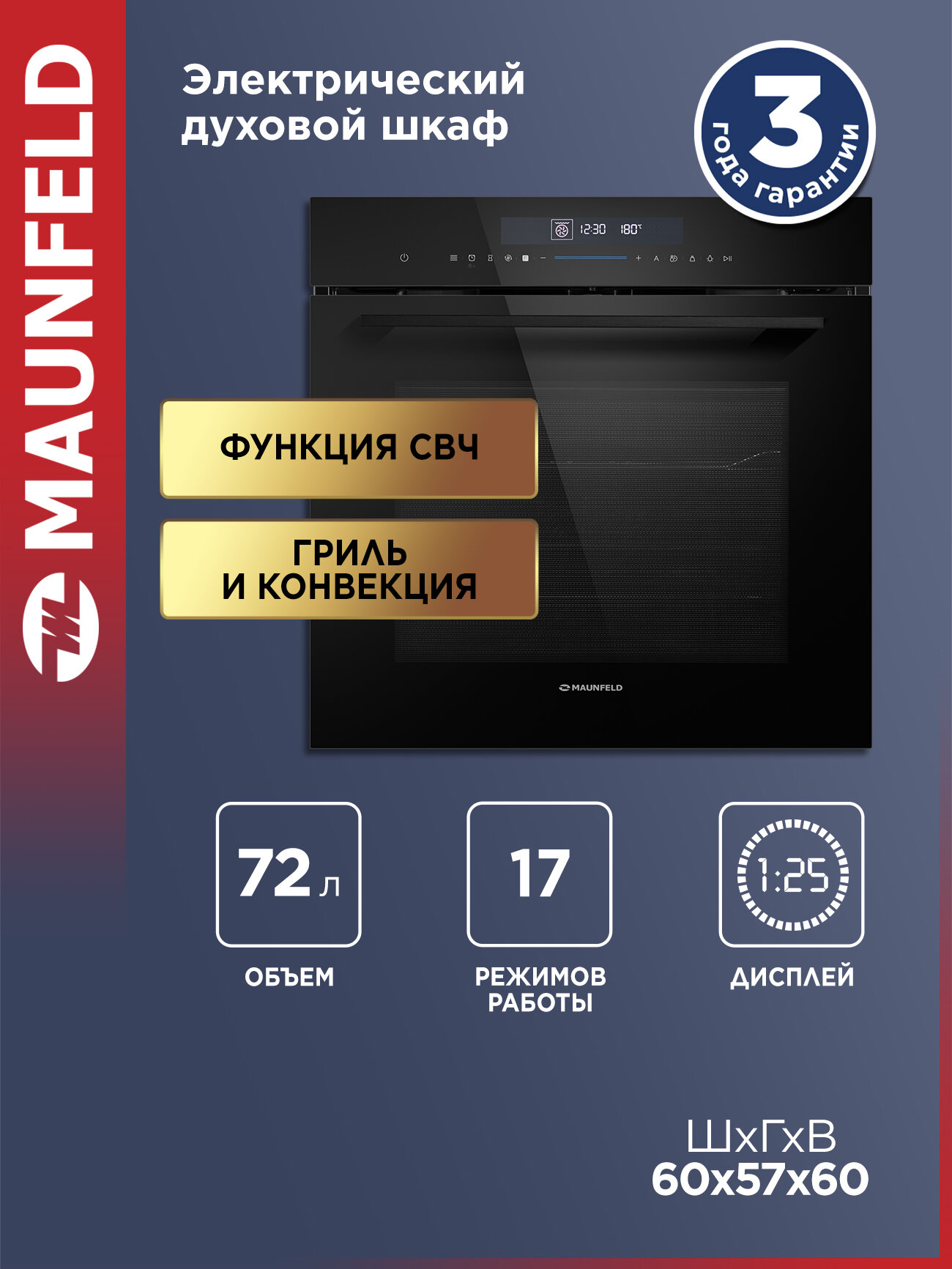 Шкаф духовой электрический с СВЧ MAUNFELD MEOR7217SMFB