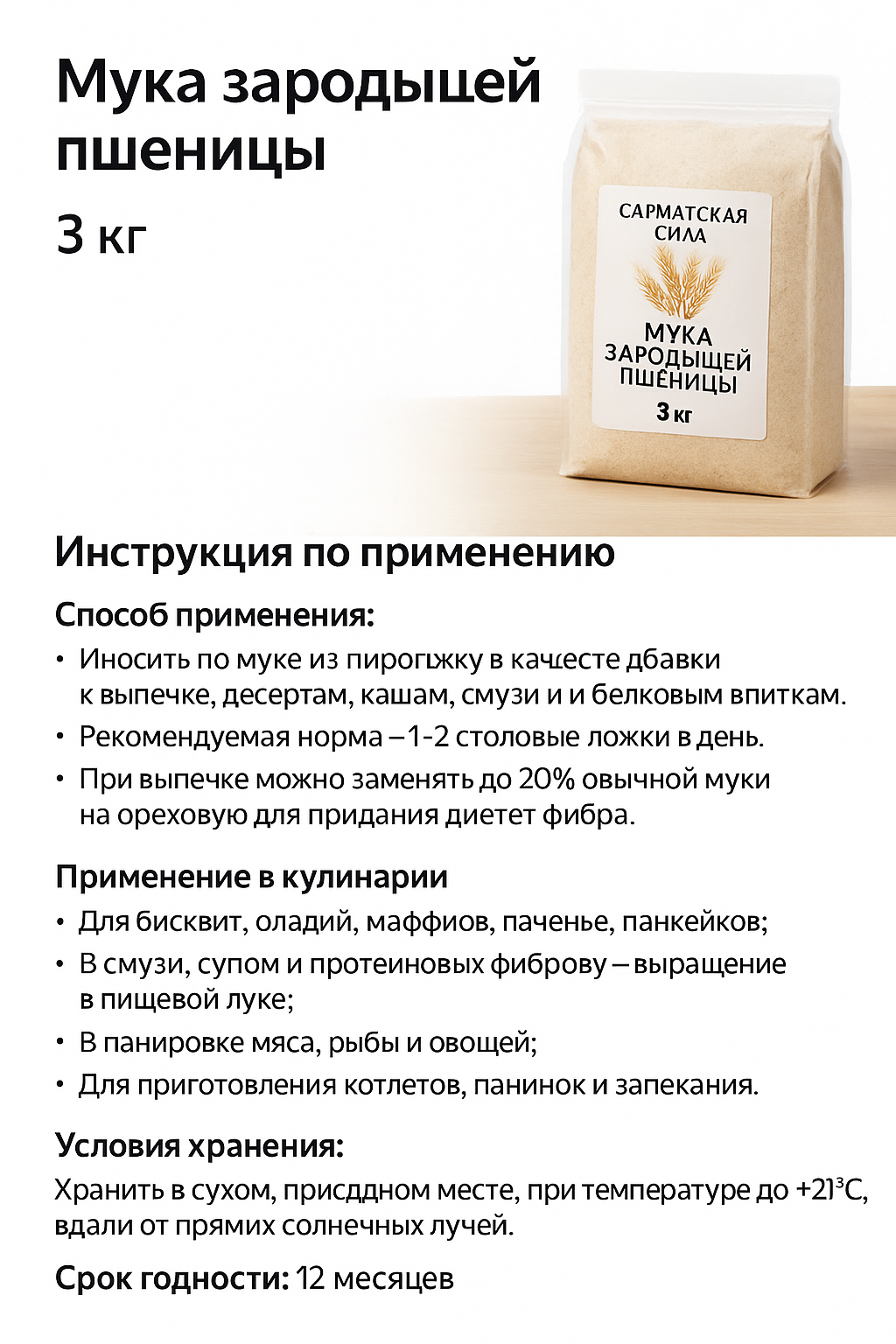 Пшеничная Мука зародышей пшеницы — натуральный суперфуд, белковая, клетчатка, для выпечки и каш .3 кг Без ГМО