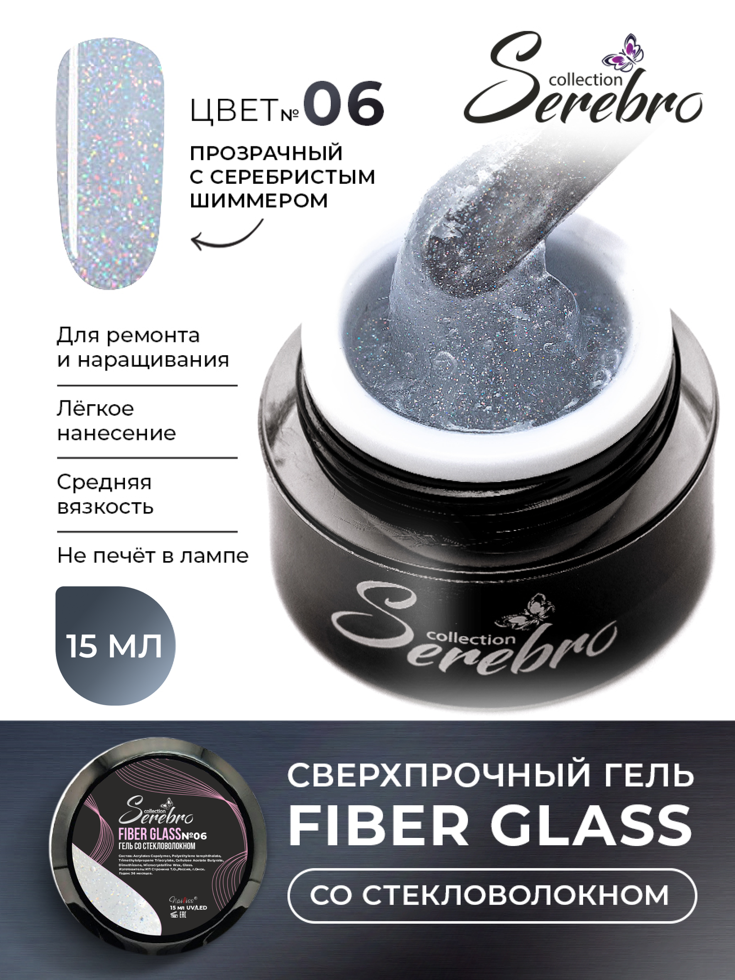 Гель для наращивания ногтей Serebro "Fiber glass" №06, со стекловолокном, 15 мл.