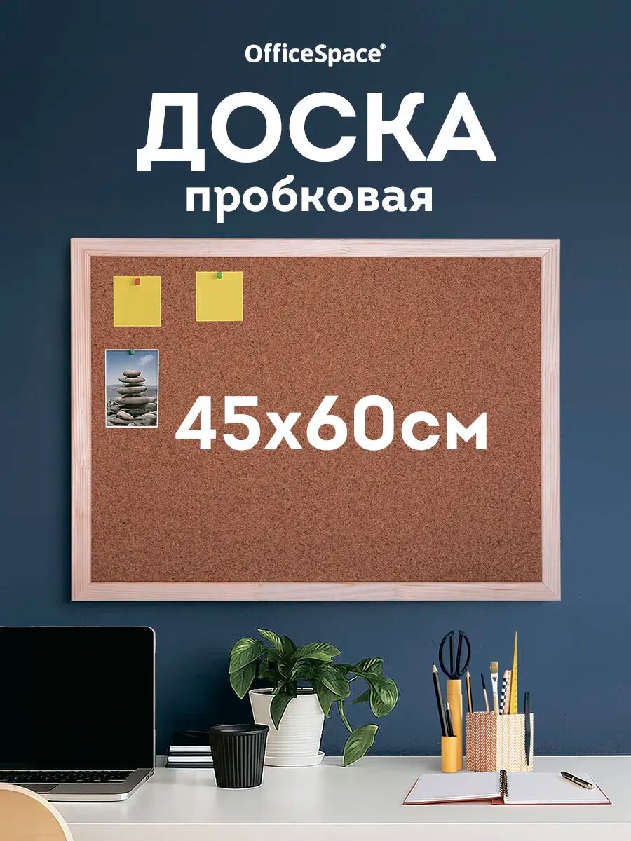 Пробковая доска для заметок 45х60 на стену