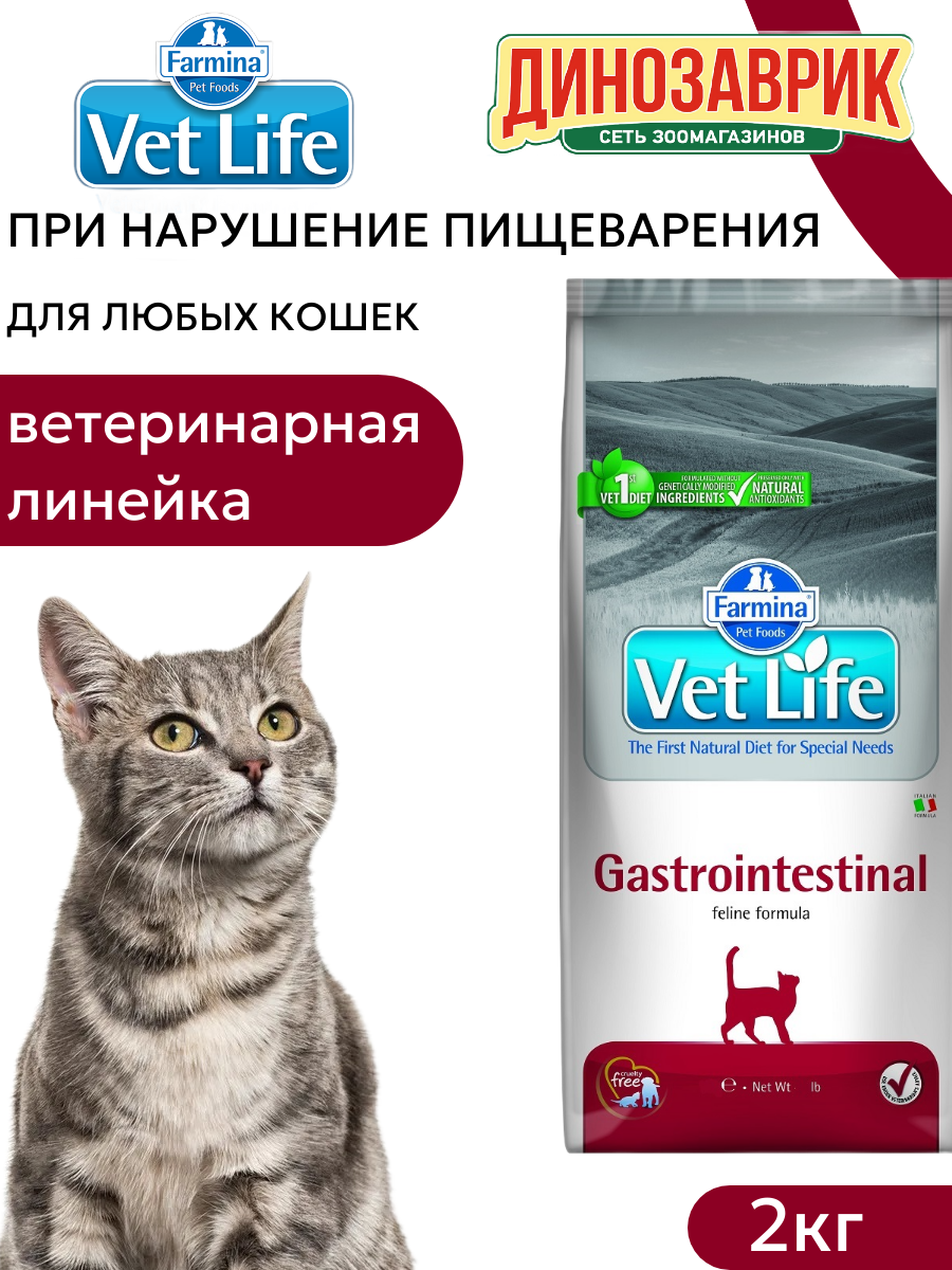 Сухой корм Farmina Vet GASTROINTESTINAL FELINE для котят и кошек всех пород, при нарушение ЖКТ 2 кг