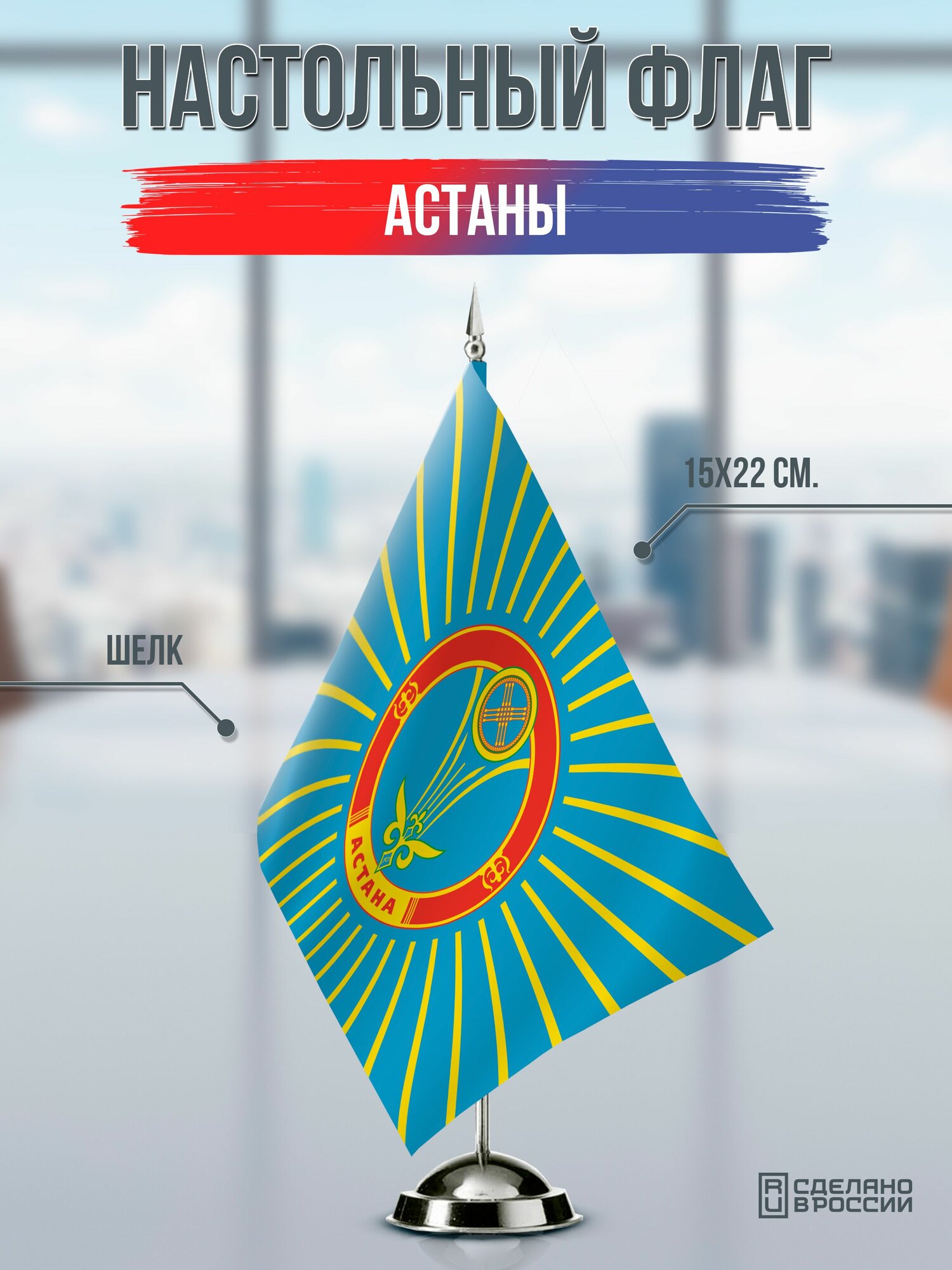 Настольный флаг Астаны