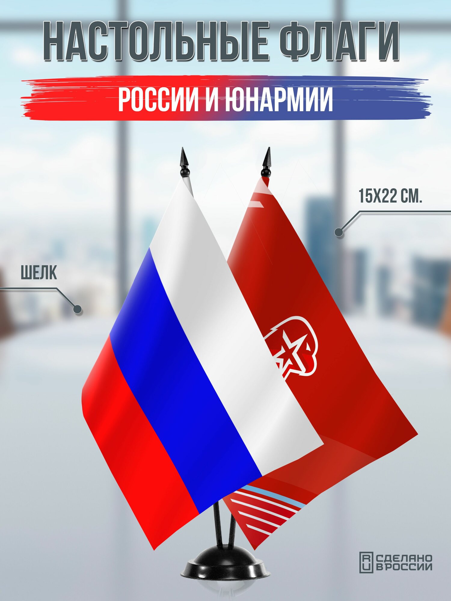 Настольные флаги России и Юнармии на черной подставке