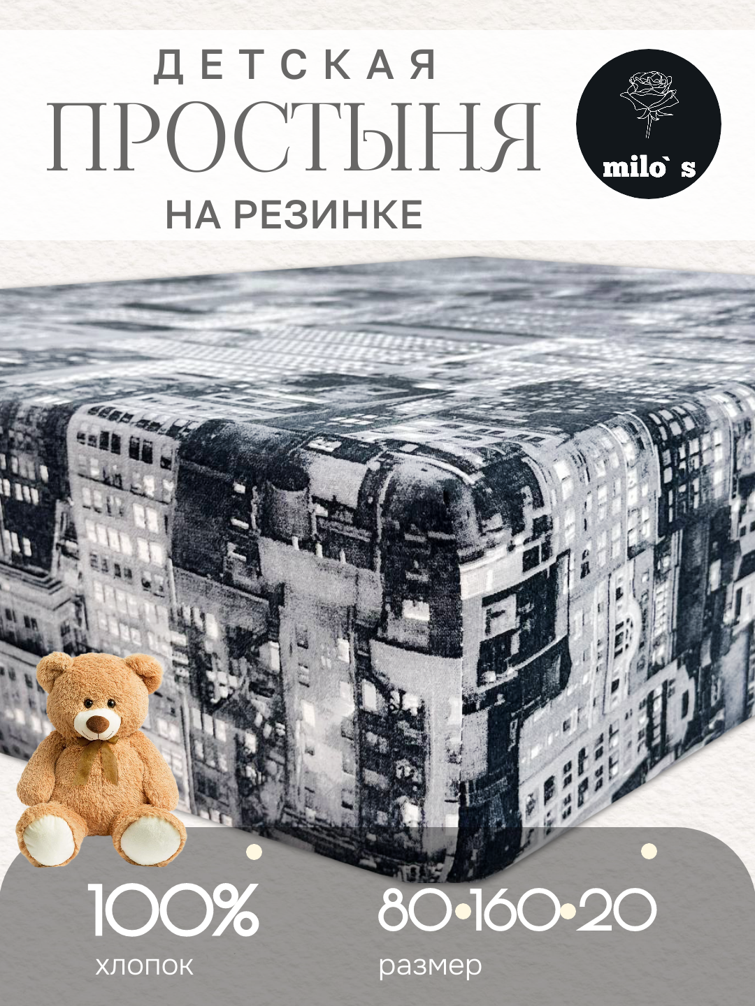 Milo's простынь на резинке 80х160, детская натяжная простыня, хлопок 100%, бязь
