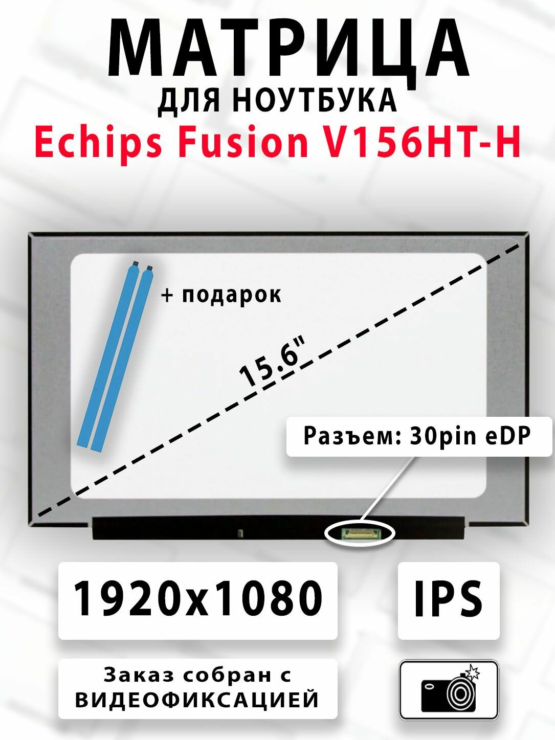 Матрица для ноутбука Echips Fusion V156HT-H - (15.6' - FullHD - IPS - 30pin)