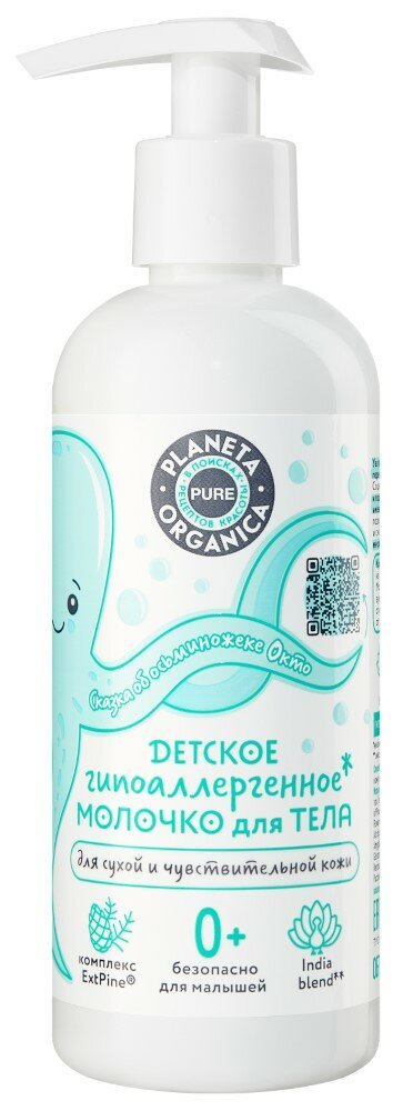 Planeta organica pure молочко для тела гипоаллергенное детское 0+ 270 мл