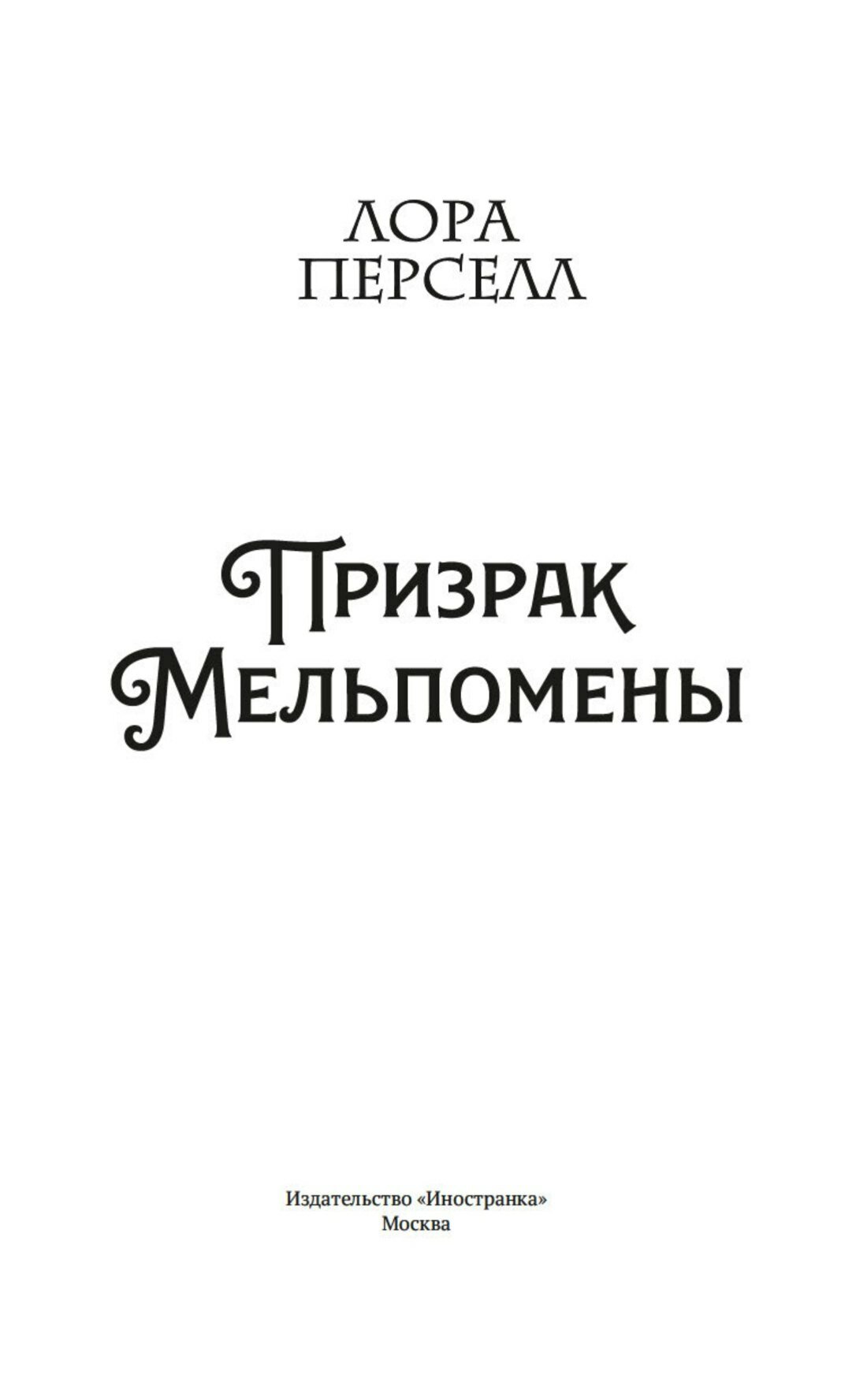 Призрак Мельпомены — фото 1