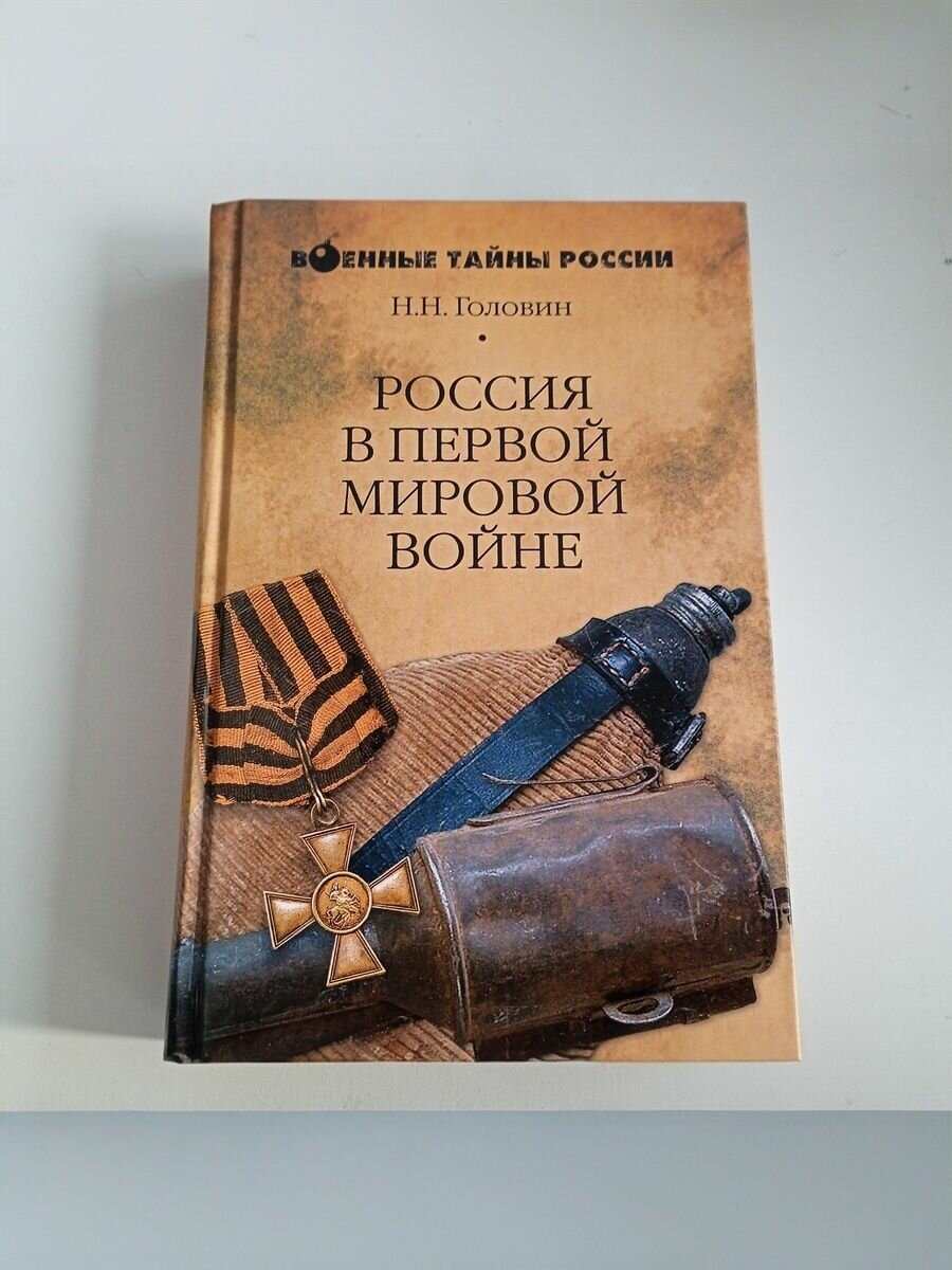 Россия в Первой мировой войне