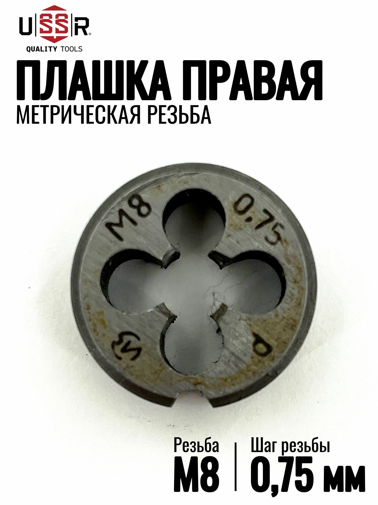 Плашка М8х0,75 правая резьба (Производство СССР, ГОСТ 9740-71)