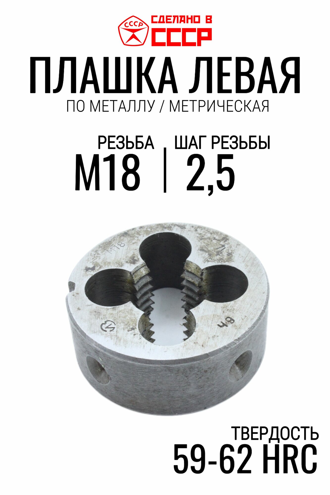 Плашка (Лерка) левая М18х2,5 (внешний диаметр 45 мм, СССР, ГОСТ 9740-71)