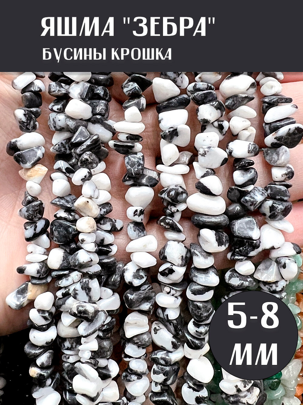 KamenOpt / Яшма черно-белая (Зебра) крошка 5-8 мм, на нитке/леске 80 см, для созданий украшений