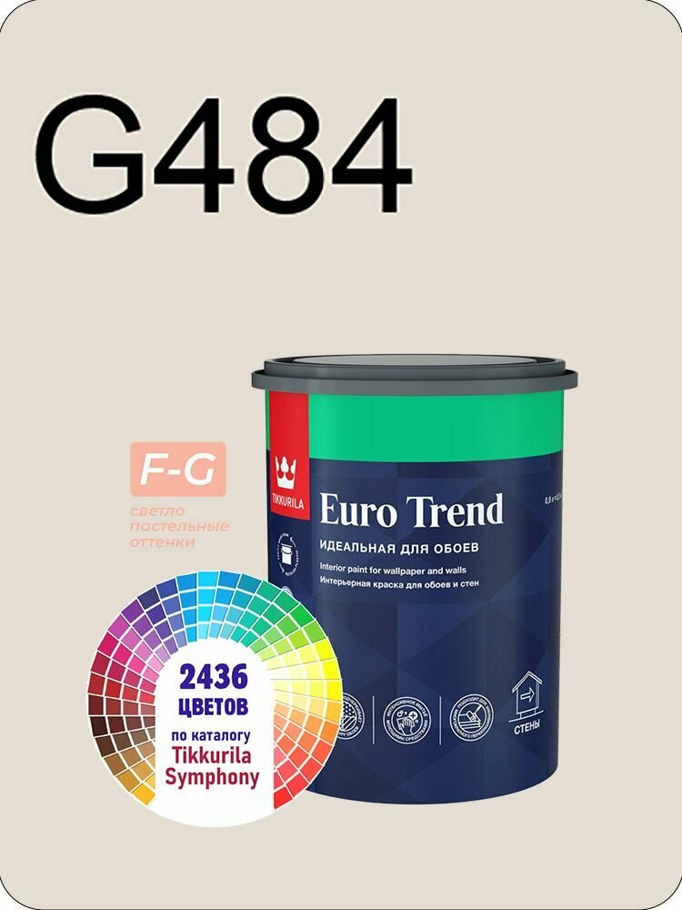 Краска для обоев Tikkurila Euro Trend 0,9л. светло-пастельные оттенки G484