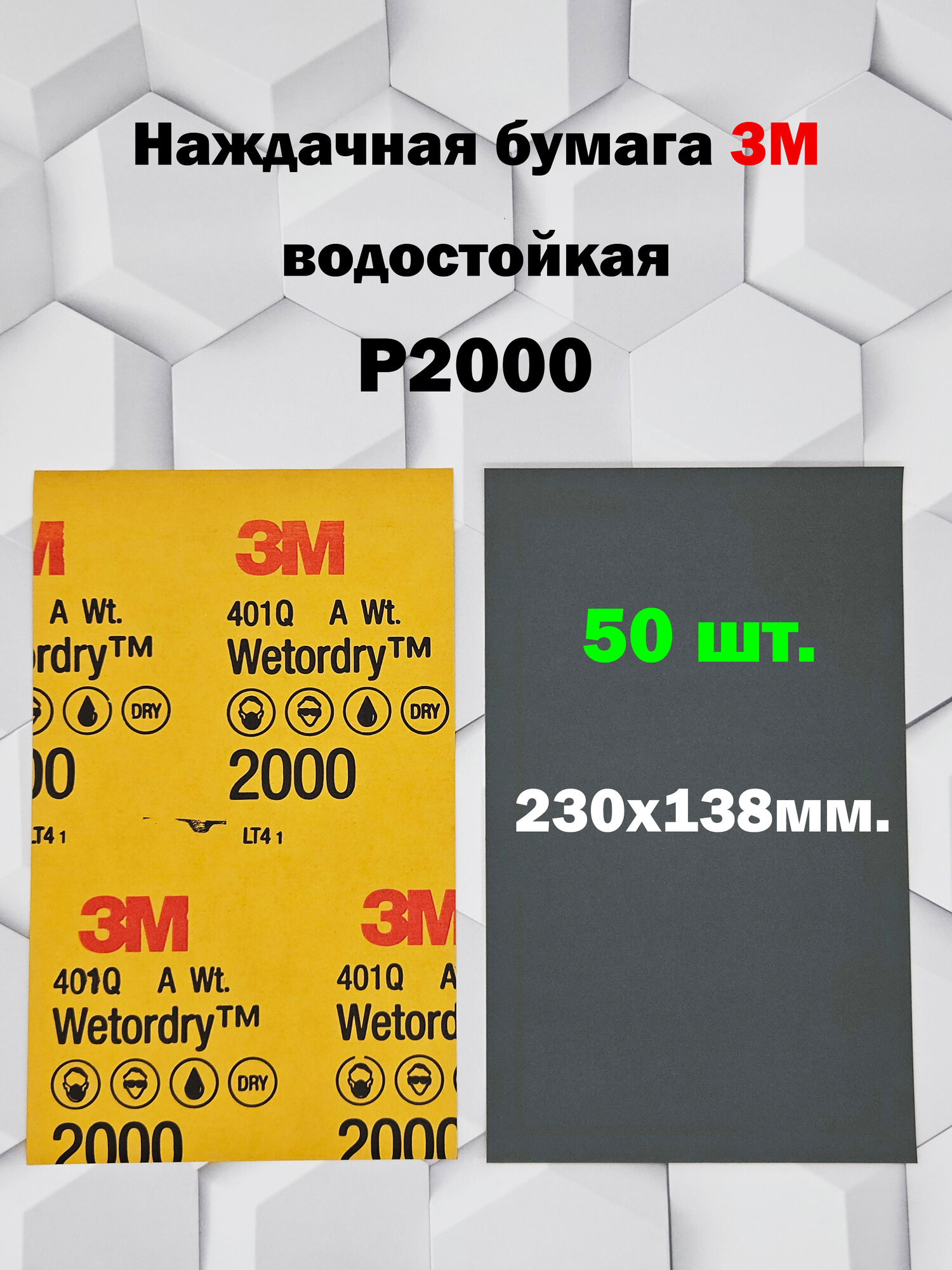 Наждачная бумага 3M P2000 - 50шт.
