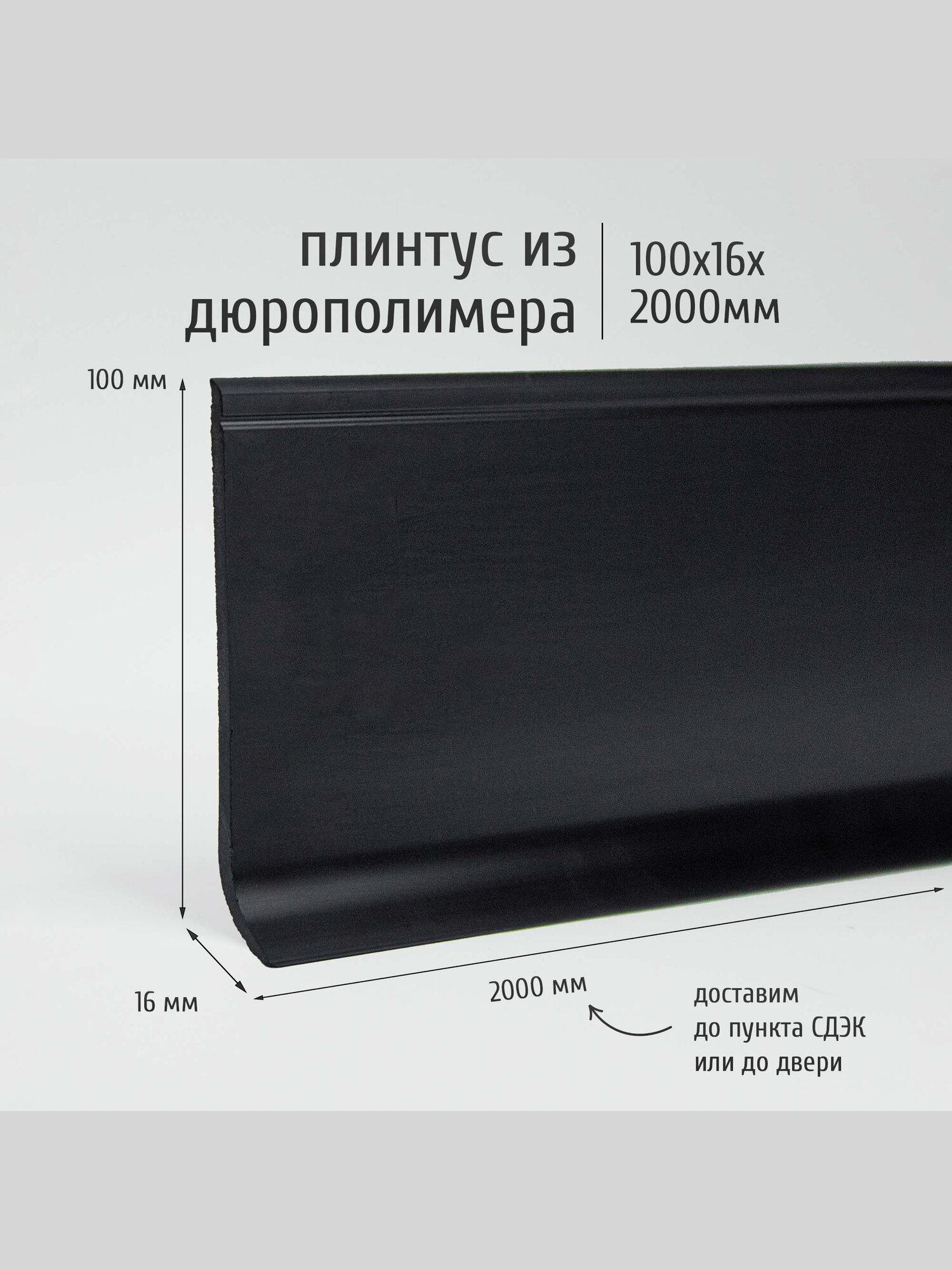 Плинтус дюрополимер напольный Экополимер Marca Bello Strada 100BLACK 2000х100х16 мм черный матовый