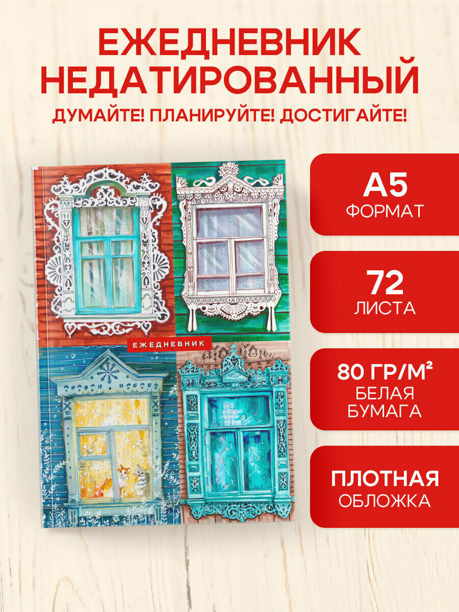 Полякова Ю. А. Русский колорит. Ежедневник недатированный (А5, 72 л.)