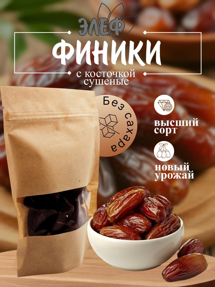 Финики "Элеф" Сушеные, без сахара. 100 гр. Крафт пакет с Zip-Loсk замком