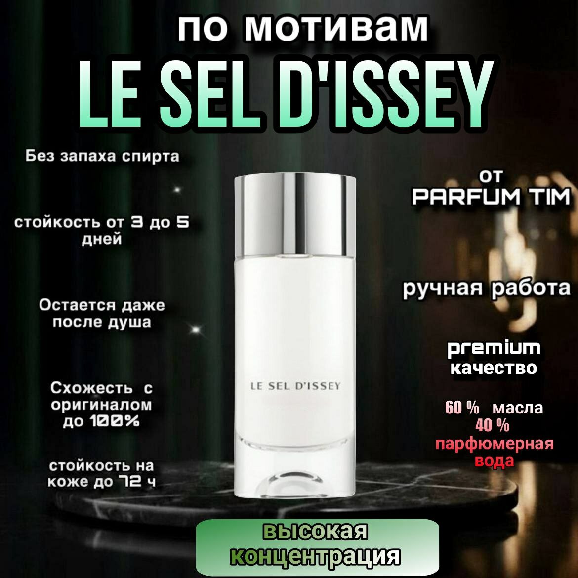 Духи масляные концентрированные по мотивам Le Sel d’Issey Issey Miyake, (Спрей) , 30 мл стойкие и шлейфовые