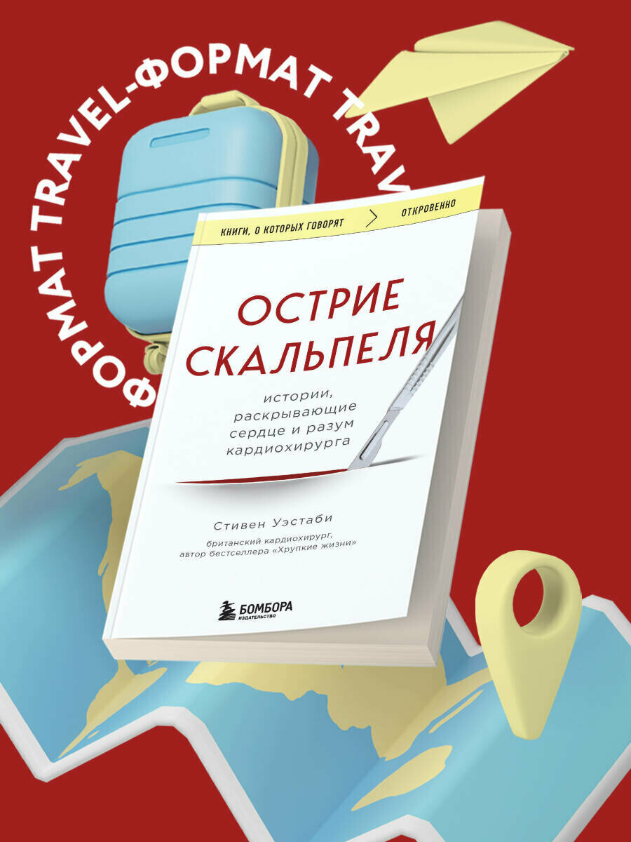 Уэстаби С. Острие скальпеля: истории, раскрывающие сердце и разум кардиохирурга