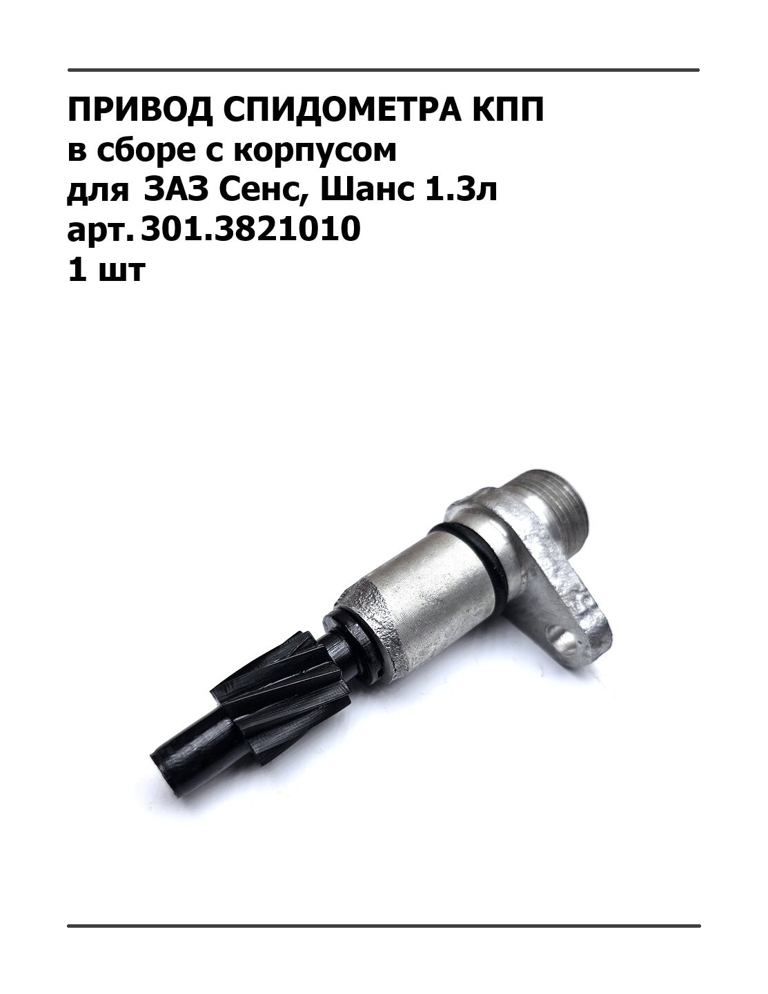 Привод спидометра в КПП ЗАЗ Сенс, Шанс 1.3л арт. 301.3841010